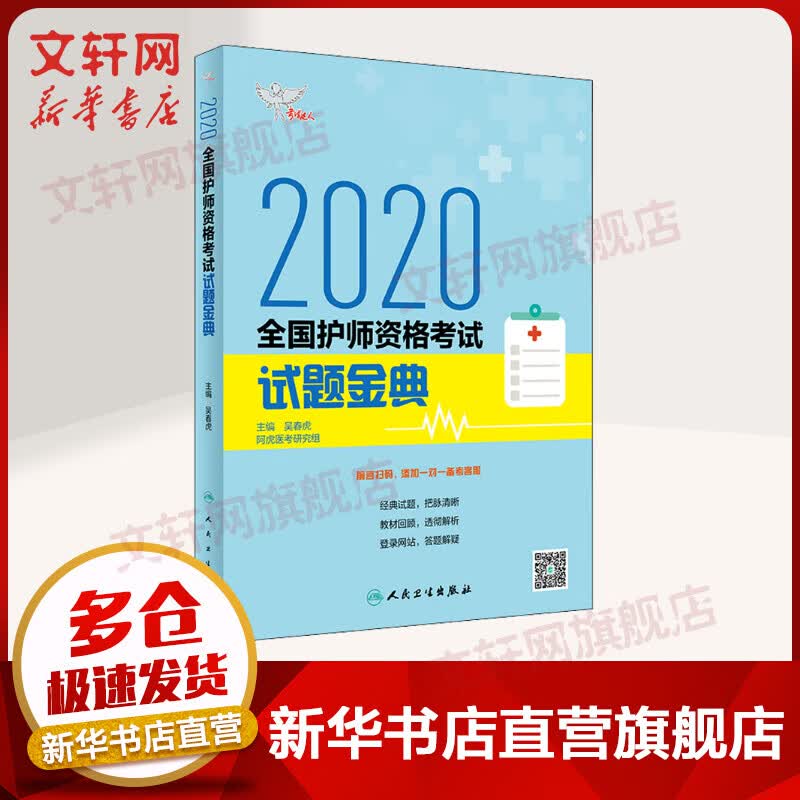 护师资格考试2020 试题金典 人卫版