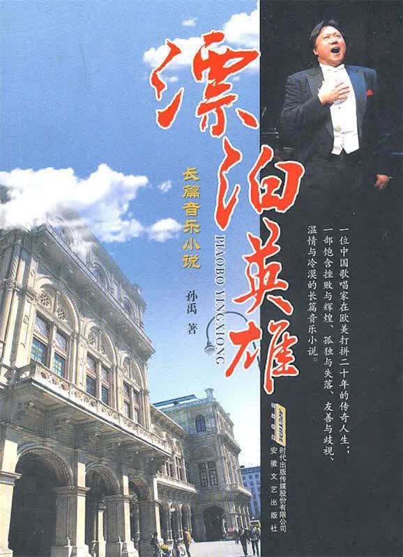 漂泊英雄 孙禹 著
