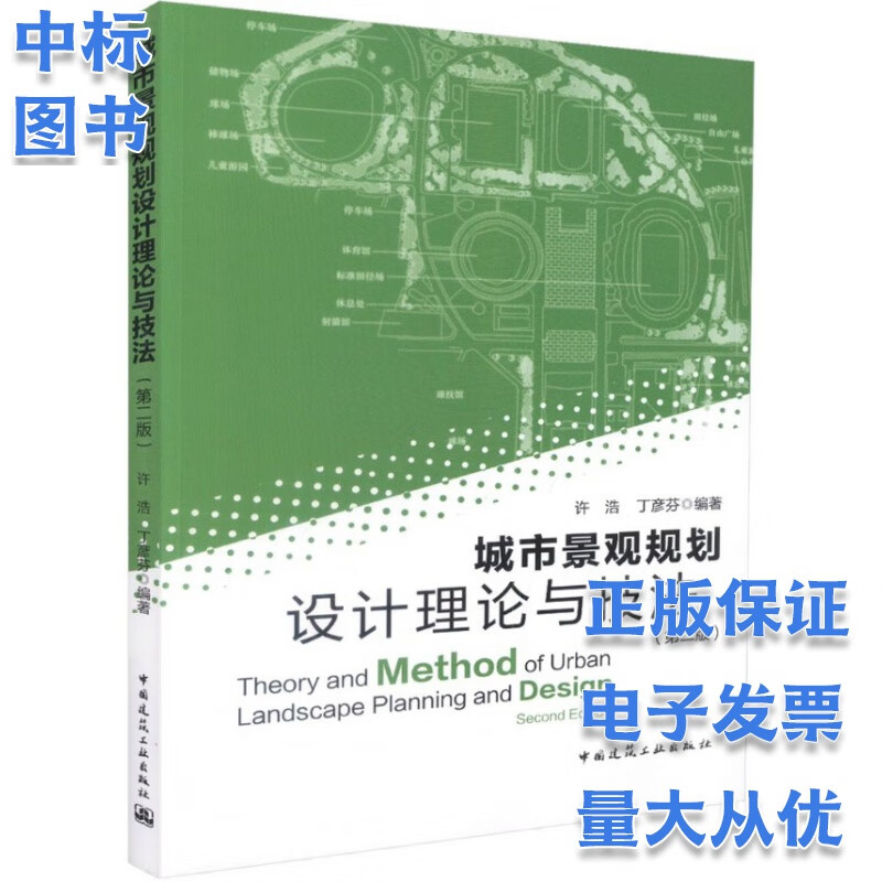 城市景观规划设计理论与技法（第二版）