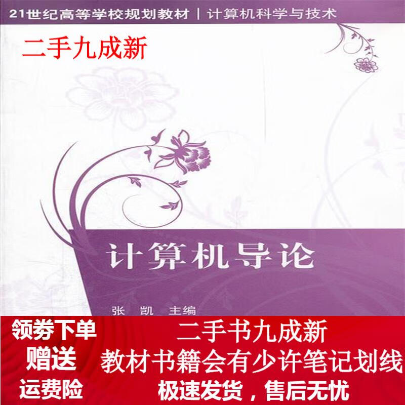 计算机导论 张凯 9787302277736 清华大学出版社