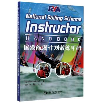 国家航海计划教练手册 英国皇家游艇协会著,黄乙能,杨玉 译 哈尔滨工程大学出版社