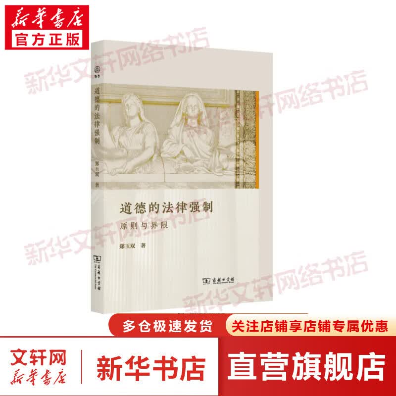 道德的法律强制 原则与界限 图书