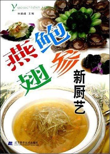 燕鲍翅参新厨艺 徐鹤峰 著【书】