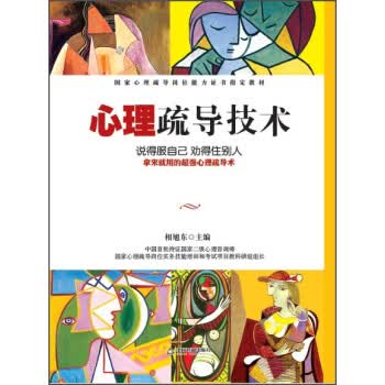 心理疏导技术 相旭东 编【书】