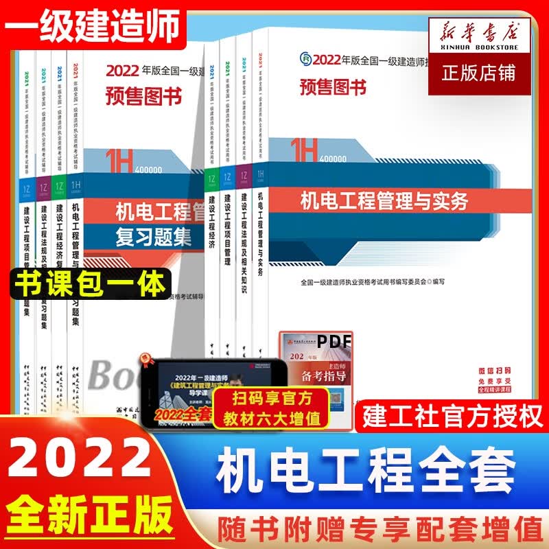 2022一建官方教材+复习题集套装机电专业（共8本）