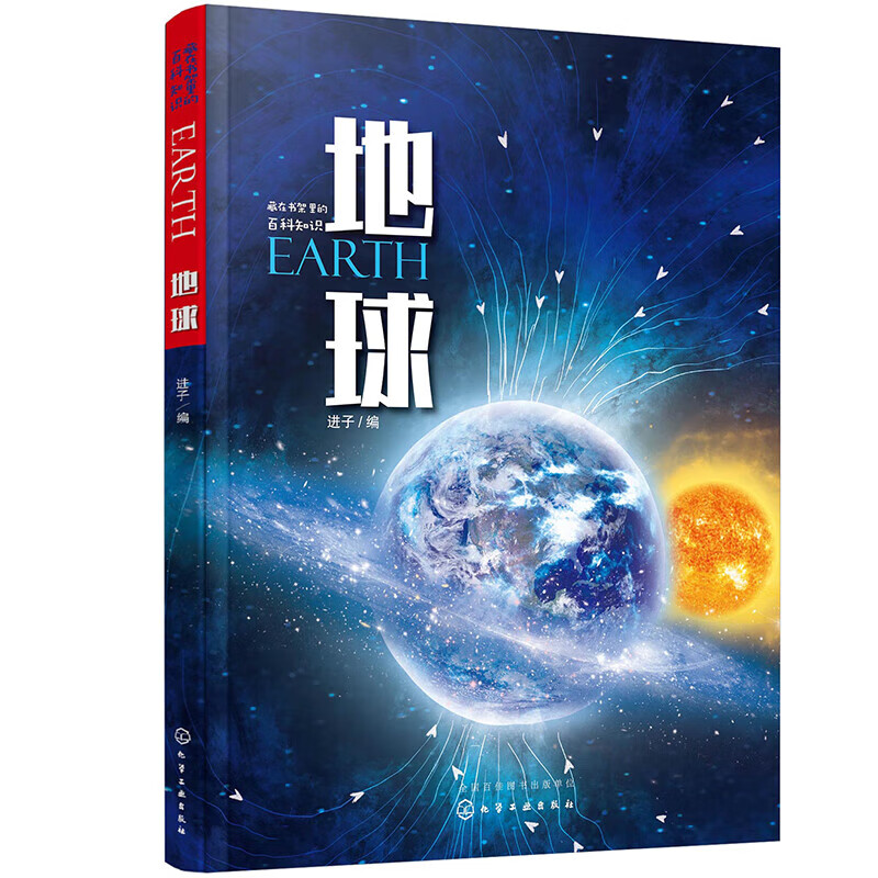 藏在书架里的百科知识 地球