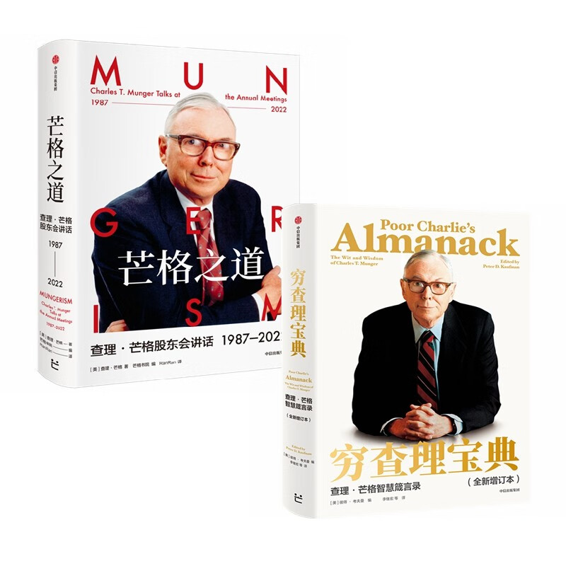 【自营包邮】芒格之道 查理·芒格股东会讲话+穷查理宝典 查理·芒格智慧箴言录 价值投资 中信出版社