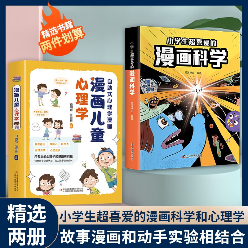 小学生超喜爱的漫画科学科普类书籍儿童小学课外阅读百科全书物理化启蒙小实验物理化学数学启蒙书超喜欢的慢画科学书 【两套】小学生超喜爱的漫画科学+漫画儿童心理学