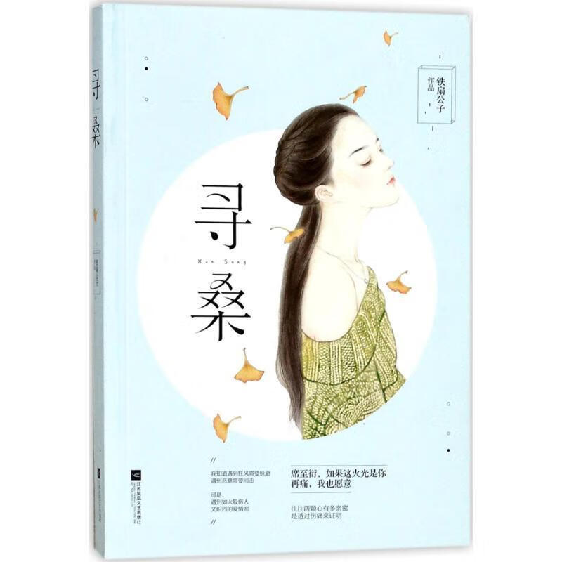 寻桑 铁扇公子