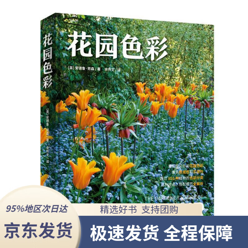 【 京东配送 支持团购】花园色彩[英]安德鲁·劳森湖北科学技术出版社