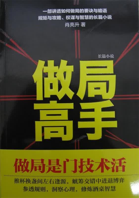 做局高手.