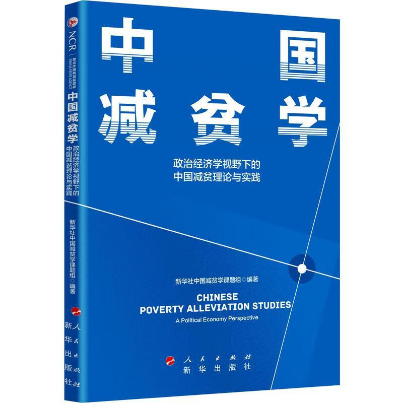 全新现货 中国减贫学：政治经济学视野下的中国减贫理论与实践 9787516659632 新华社中国