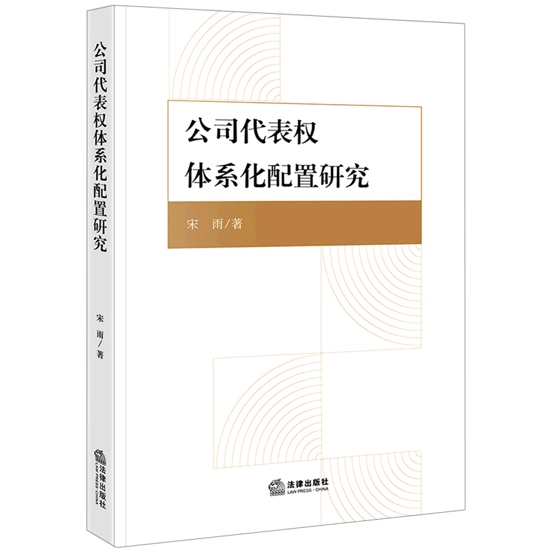 公司代表权体系化配置研究