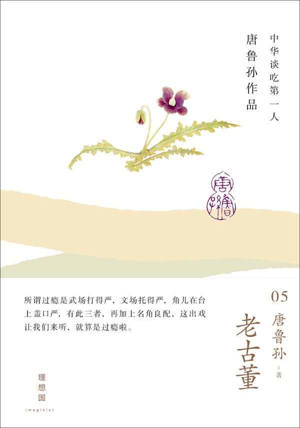 老古董 唐鲁孙著【书】