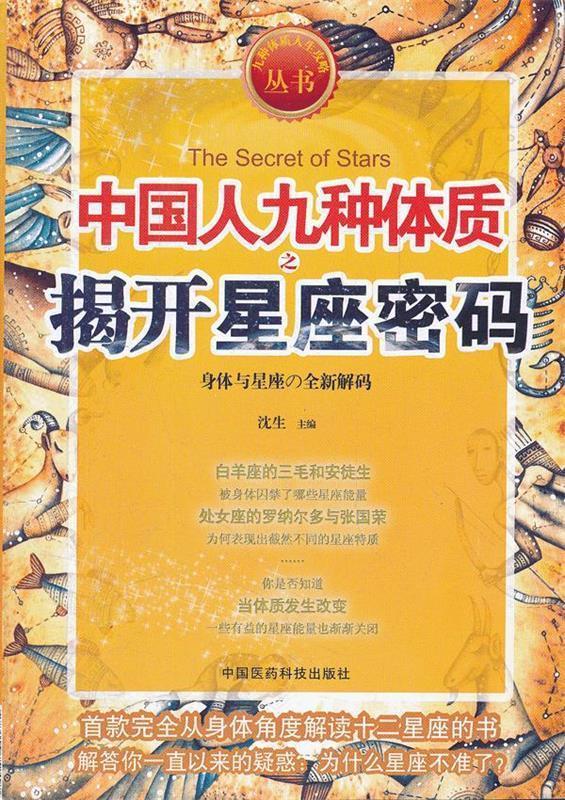 中国人九种体质之揭开星座密码