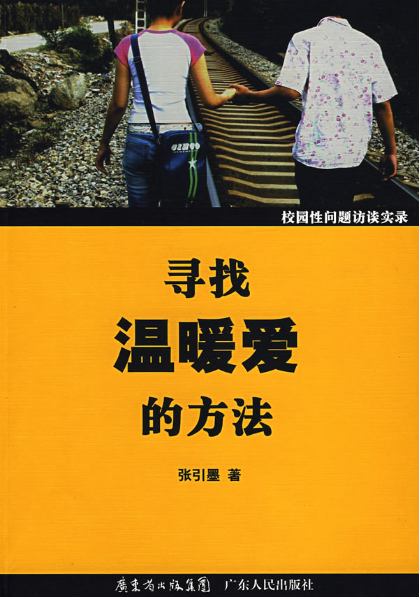 寻找温暖爱的方法【特惠】