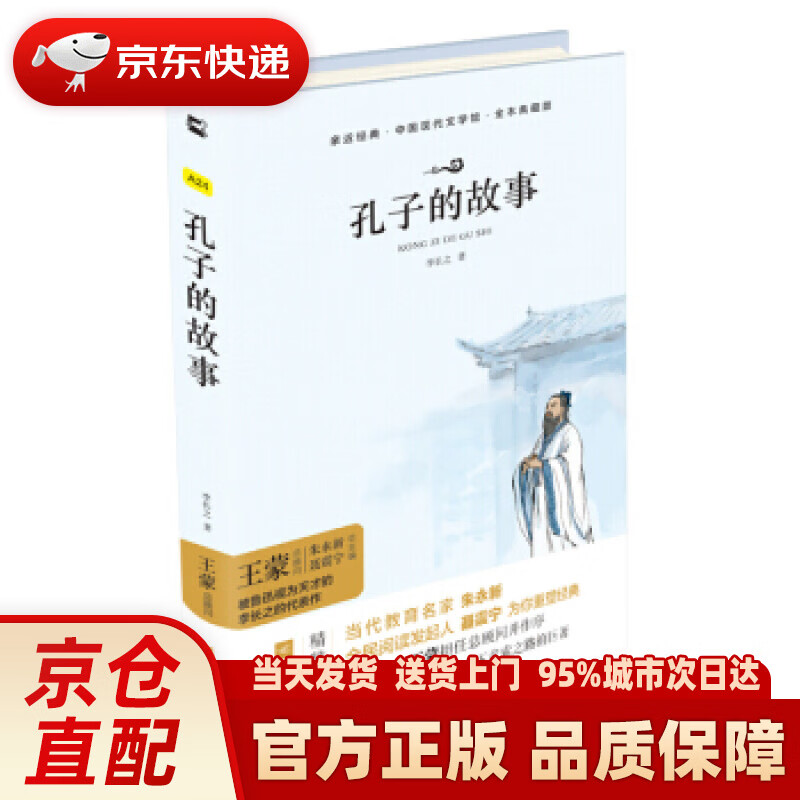 【新华】孔子的故事亲近经典·中国现代文学馆·全本典藏版 李长之,朱永新,聂震宁 江苏凤