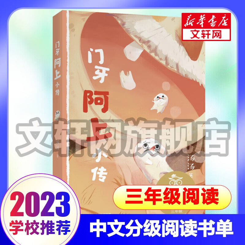 【三年级书单自选】中文分级阅读文库系列K3 三年级寒暑期儿童文学童话故事书课外阅读推荐书目 门牙阿上小传