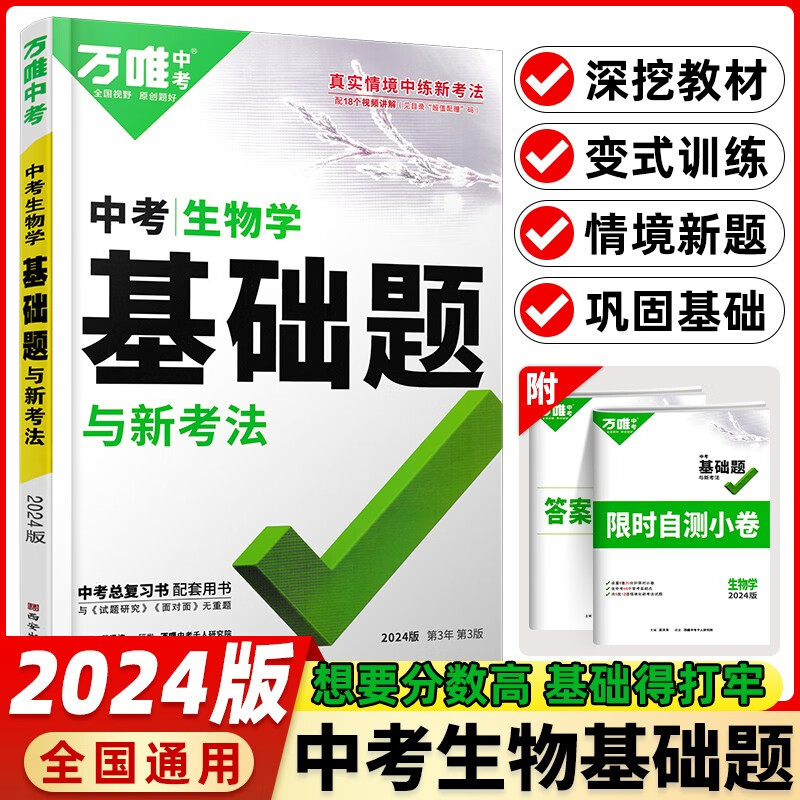 2024新版万唯中考基础题语文数学英语物理化学生物地理万维中考真题试题研究初中七八九年级初二生地会考通用 万唯中考生物基础题