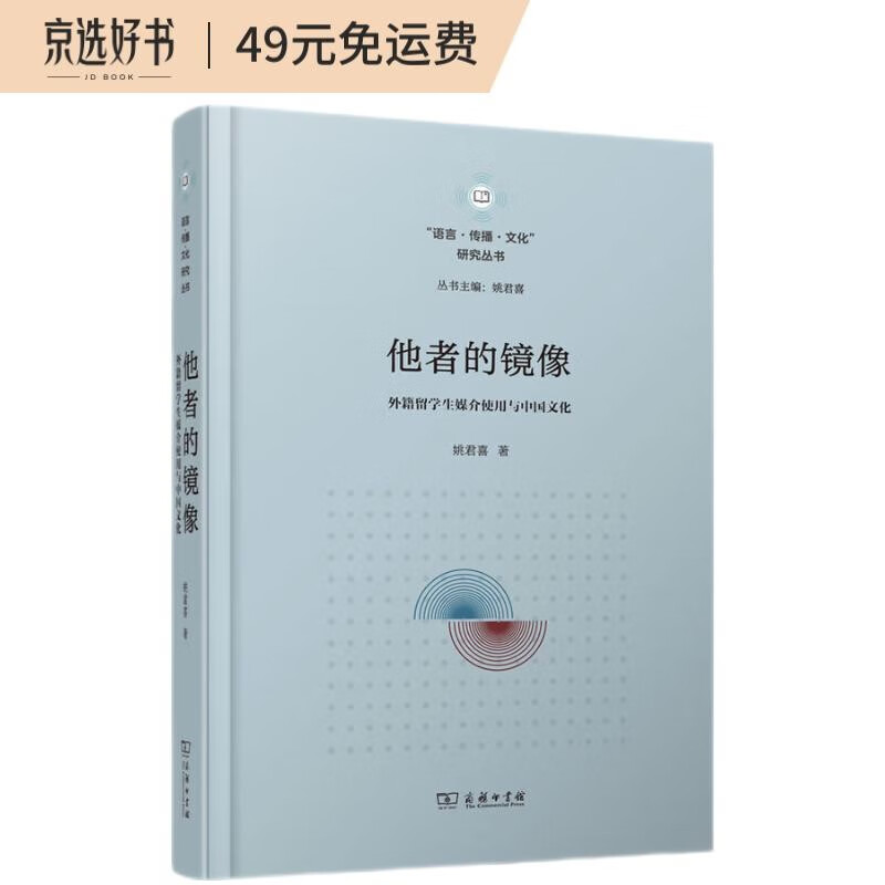他者的镜像：外籍留学生媒介使用与中国文化(“语言·传播·文化”研究丛书)