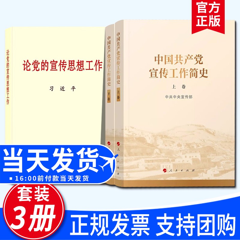 3本合集 中国共产党宣传工作简史（上下2卷）+论党的宣传思想工作 普及本 人民出版社 新时代党政读物党建书籍