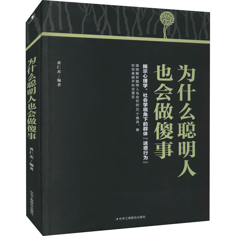 为什么聪明人也会做傻事 作者 励志与成功/行业成功指南