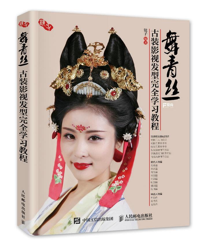 舞青丝 古装影视发型完全学习教程 镜子编著【书】
