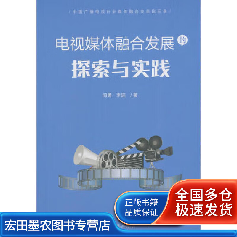 电视媒体融合发展的探索与实践【好书】