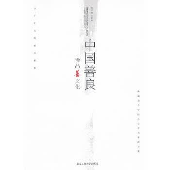 中国善良--慢品善文化