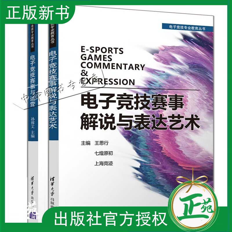电子竞技赛事解说与表达艺术+电子竞技赛事与运营电子竞技专业教育丛书电竞赛事解说员口才训练 电子竞技解说人员知识培训书籍