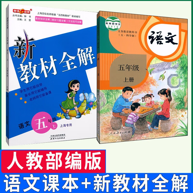 沪教版上海教材课本教科书 语文+新教材全解五年级第一学期5年级上册 上海专用