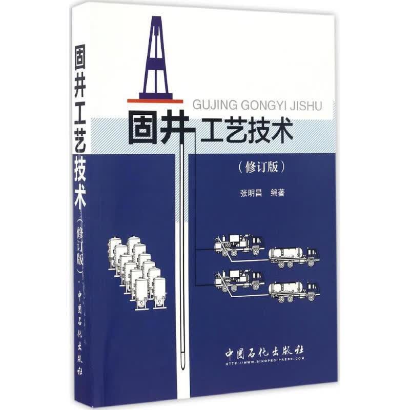 固井工艺技术 张明昌 编著 中国石化出版社