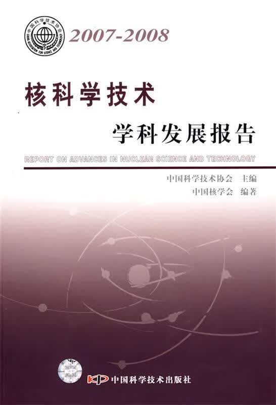 核科学技术学科发展报告