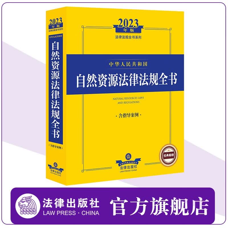 2023年版中华人民共和国自然资源法律法规全书：含指导案例 法律出版社法规中心编 法律出版社