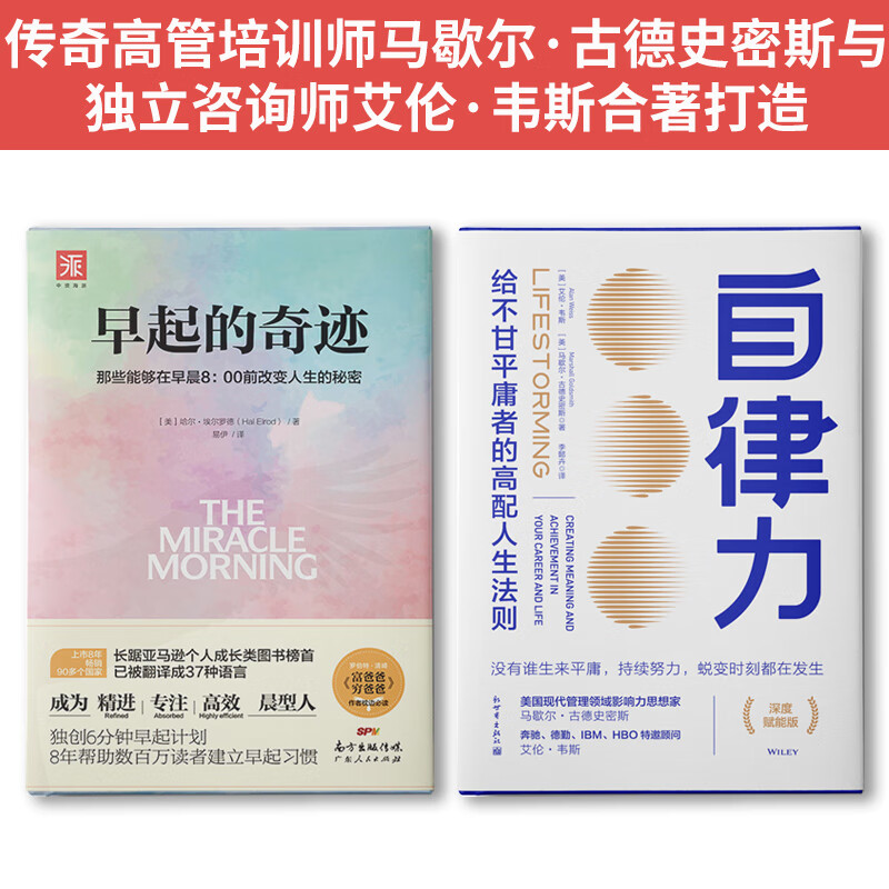 自控力训练：早起的奇迹+自律力（套装2册）