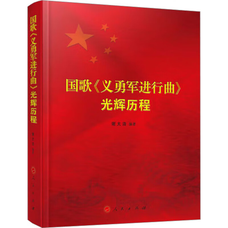 国歌《义勇军进行曲》光辉历程 图书