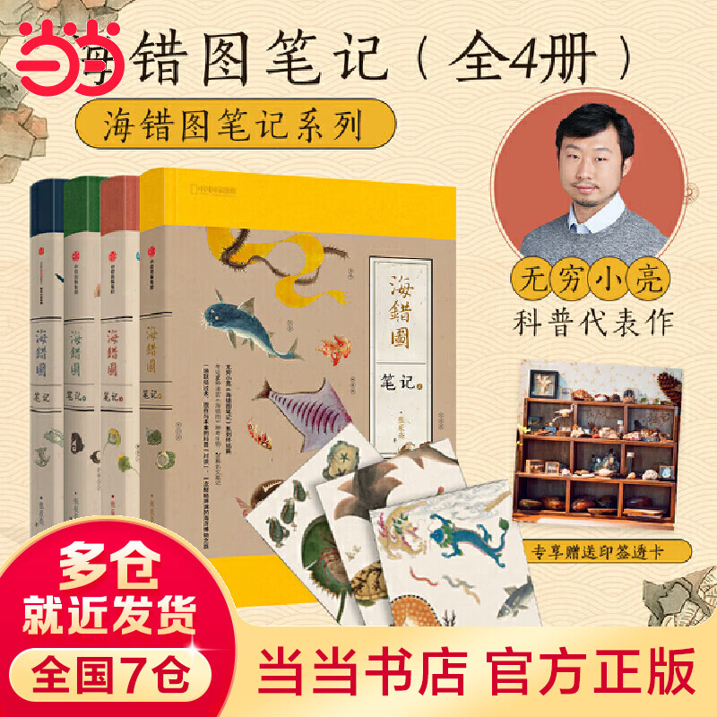【当当 专享印签透卡+明信片】海错图笔记1+2+3+4（套装全4册） 无穷小亮 张辰亮著 中国国家地理 中小学生课外科普读物