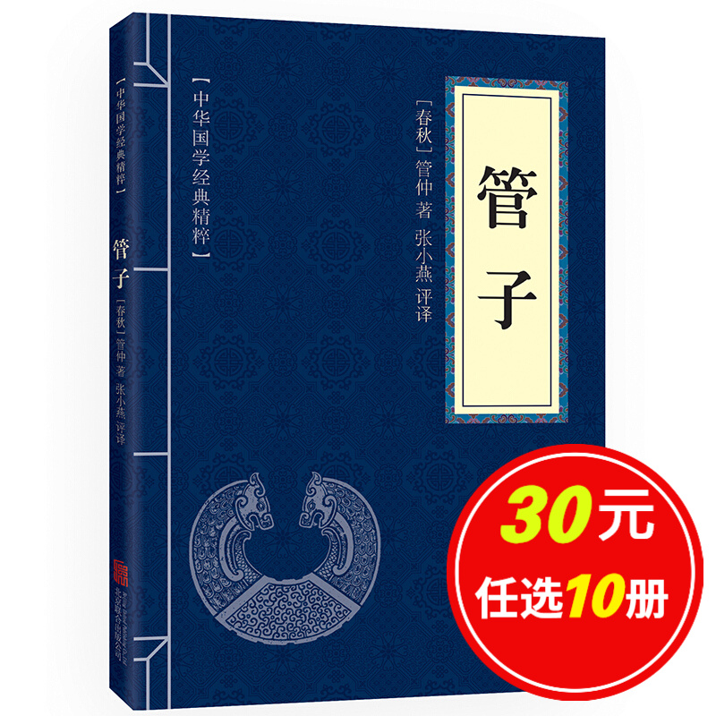 5本15元】管子 原文+注释+译文 文白对照 中华国学经典精粹