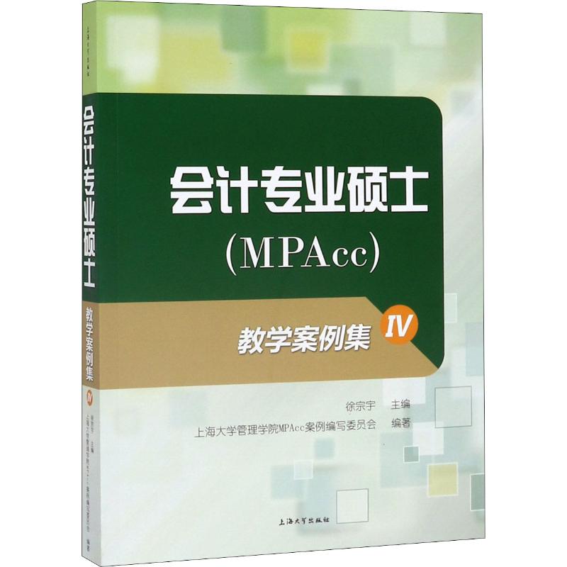 会计专业硕士(MPAcc)教学案例集 4