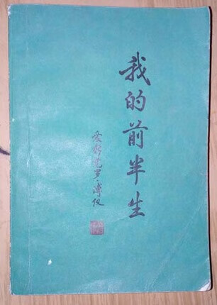 二手 1984年原版旧书 我的前半生 爱新觉罗溥仪 保真 品好 保真 品好