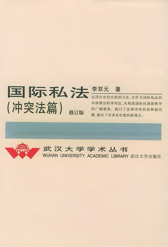 国际私法冲突法篇【好书，下单速发】