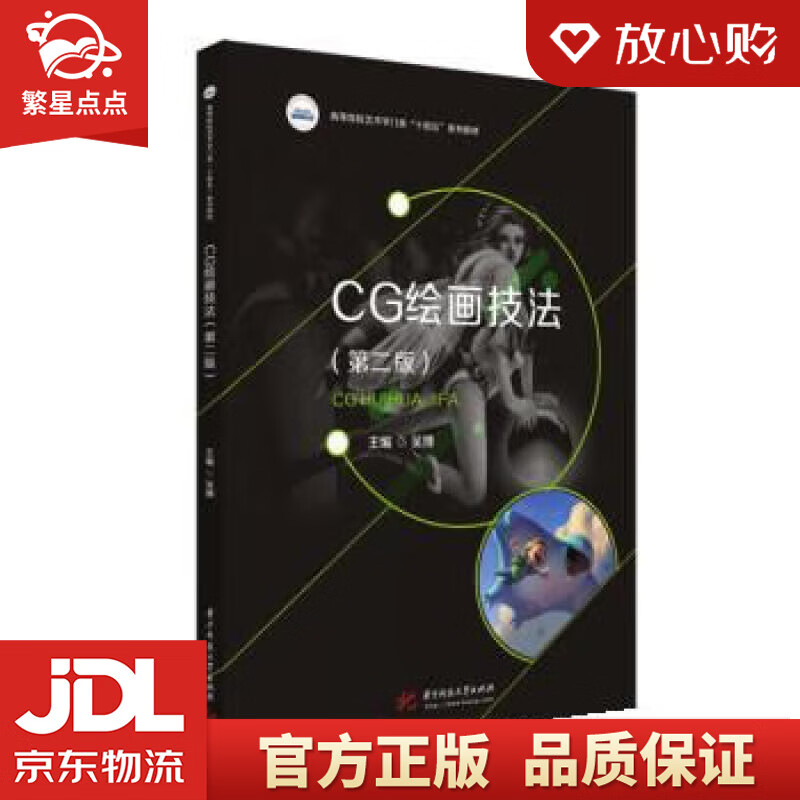CG绘画技法（第二版） 吴博 华中科技大学出版社