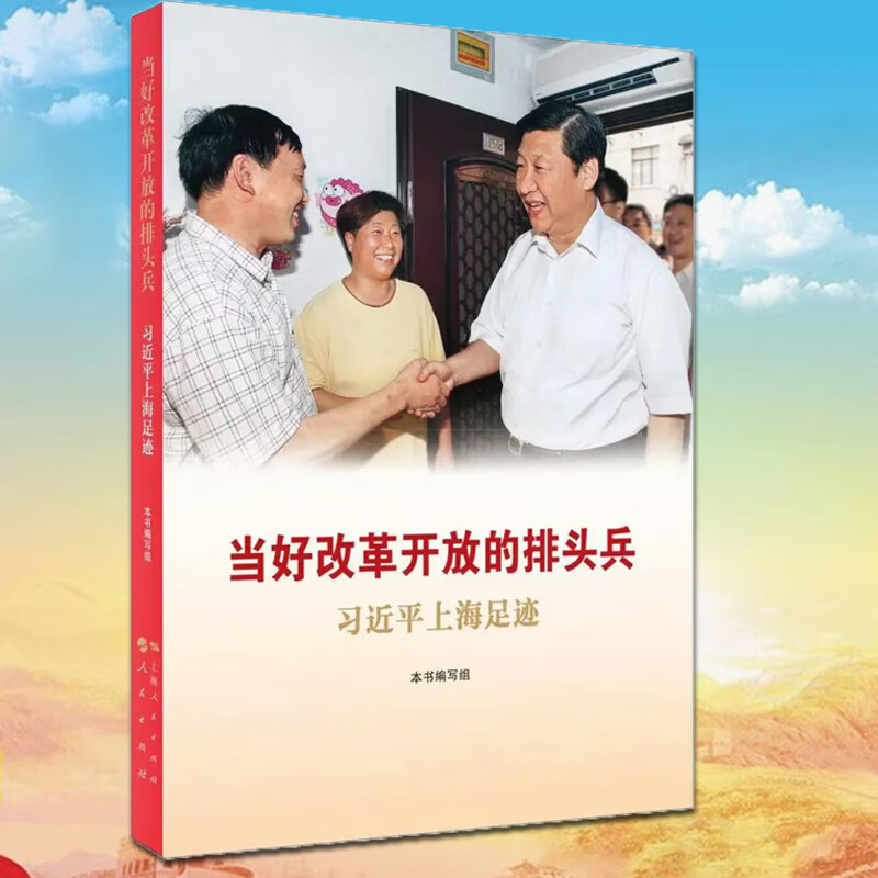 当好改革开放的排头兵 习近平上海足迹 上海人民出版社9787208176652