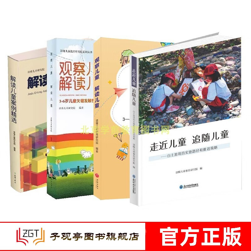 读懂儿童系列全4册解读儿童案例精选走近儿童追随儿童观察儿童1 2 全四册