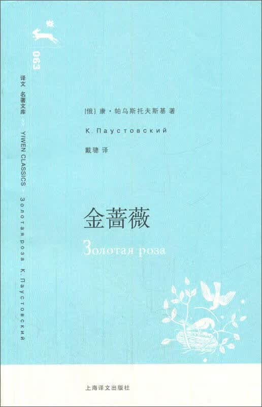 金蔷薇9787532741823【现货】