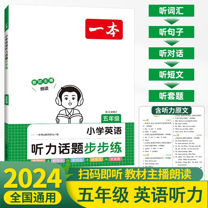 2024新版一本小学英语阅读训练100篇五年级/5年级上下册语文阅读真题80篇小学英语听力同步训练阶梯阅读理解课外专项文章好题+视频 一本小学英语听力 五年级