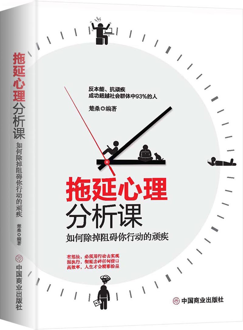 拖延心理分析课 心理学 楚桑 中国商业出版社 9787520809153