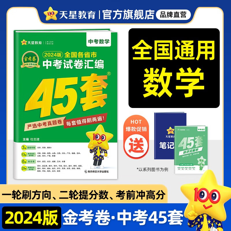 多选】天星教育2024金考卷中考45套全国版2023年中考真题全国各省市中考试卷汇编 数学（全国卷）