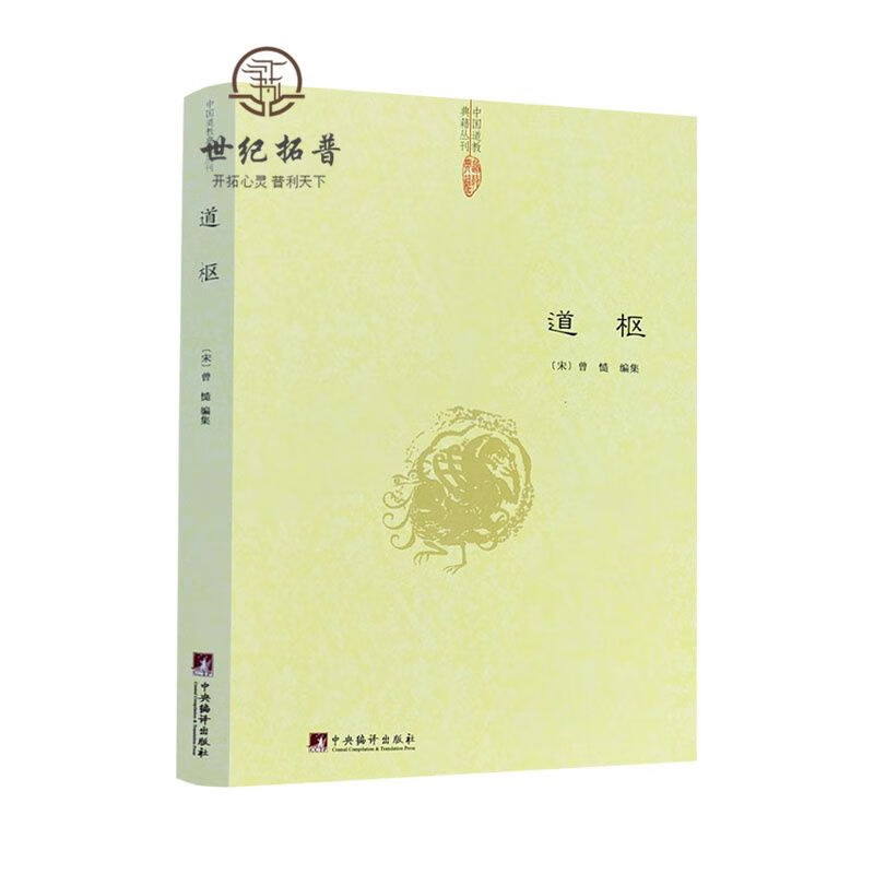 道枢 （宋）曾慥 编辑 中国道教典籍丛刊 道 道