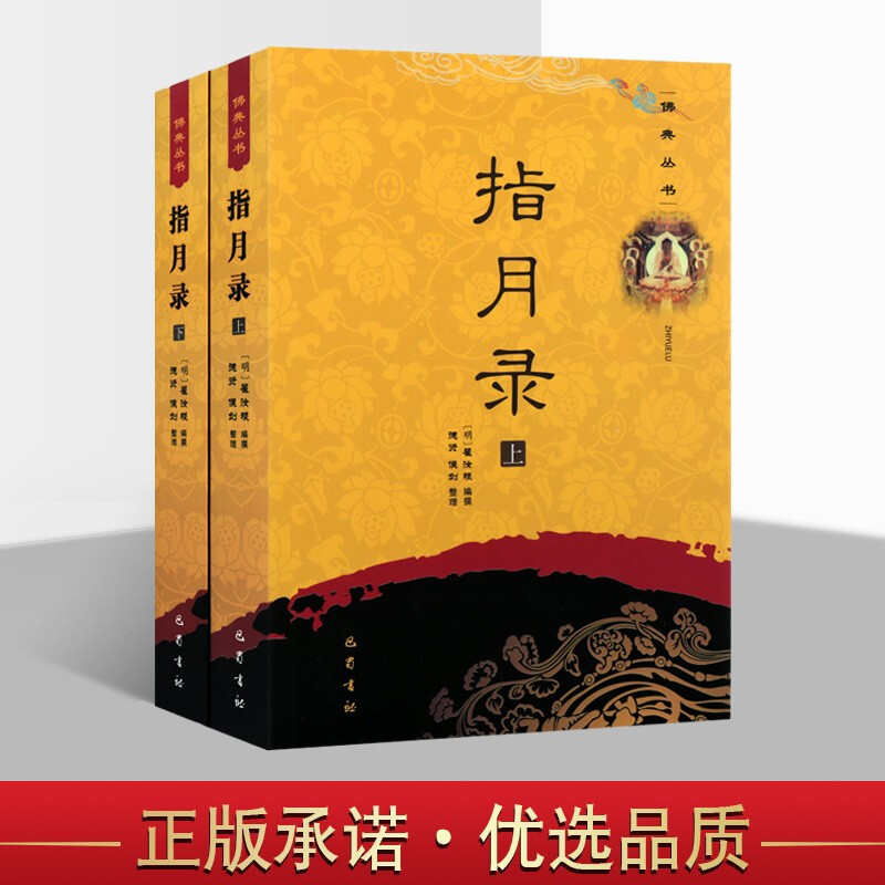 指月录 佛典丛书 水月斋指月录 套装上下册 收录禅宗公案 禅宗名著书籍 宗教书籍 巴蜀书社